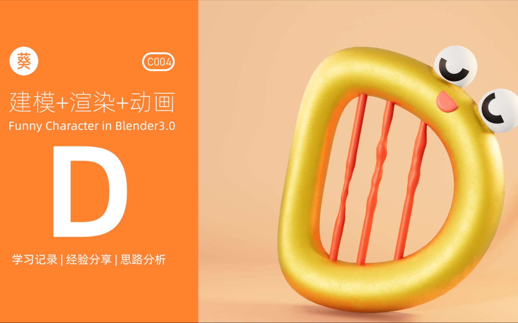 【连载中】blender3.0建模+渲染+角色小动画学习记录(D)