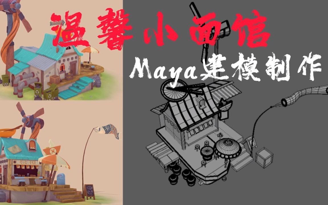 ...悠闲沙滩面馆建模制作全流程开业啦,卡通风格房屋模型maya制作-...