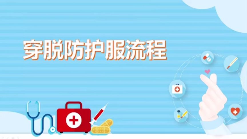 #核酸检测#穿脱防护服流程