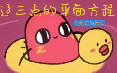 求过三点的平面方程【与矩阵运算】(如果你感到特别无聊,可以点开它(...