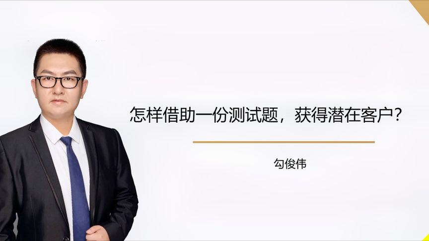 怎样借助一份测试题,获得潜在客户?