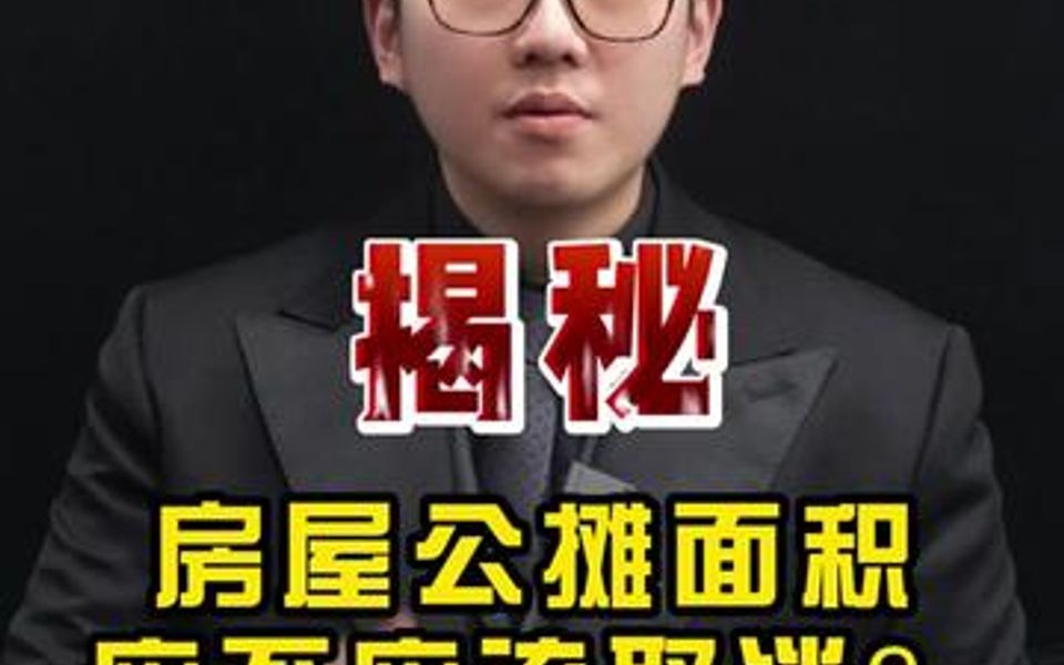 房屋公摊面积到底合不合理?你支持取消公摊面积嘛?