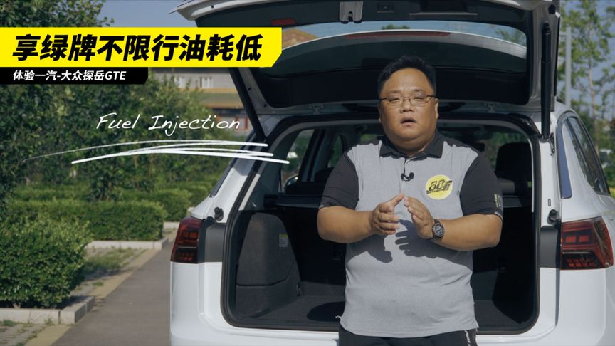 试驾|享绿牌不限行油耗低 一车三得 体验一汽-大众探岳GTE