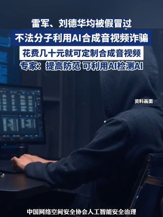 不法分子利用AI合成音视频诈骗,花费几十元就可定制合成音视频