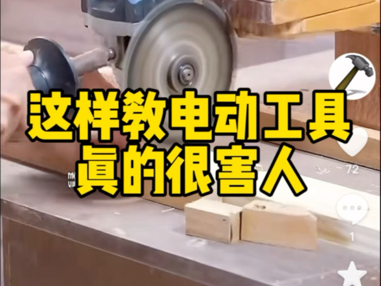 这样教电动工具,真的很害人