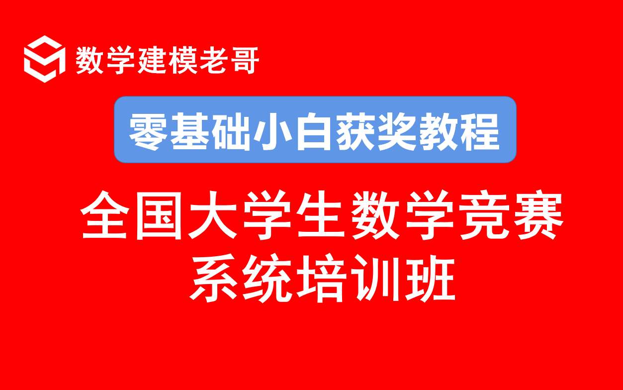 全国大学生数学竞赛系统培训课程