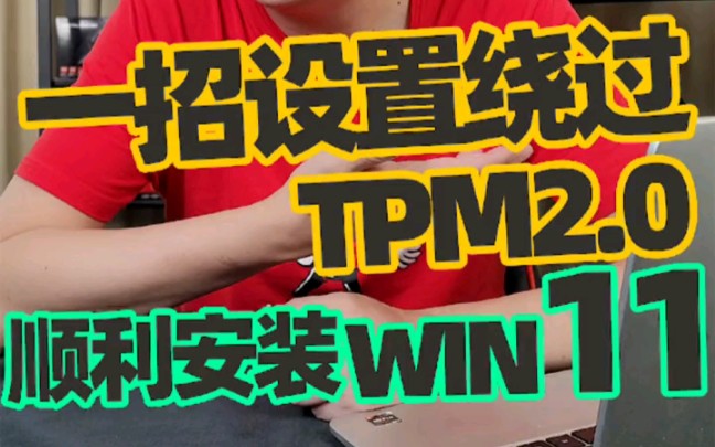 跳过tpm 2.0 检测,安装win11