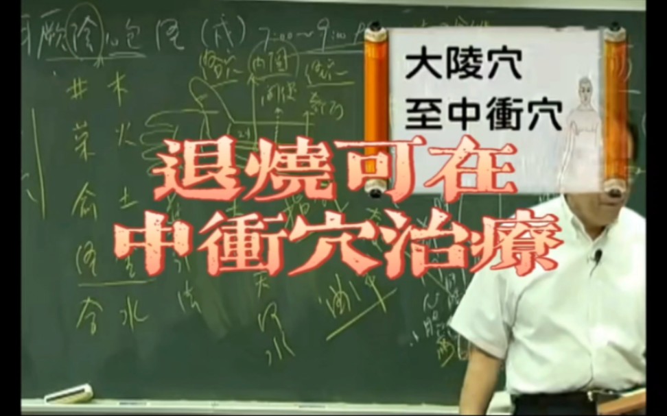 退烧可在心包经最后一个穴道中冲穴治疗
