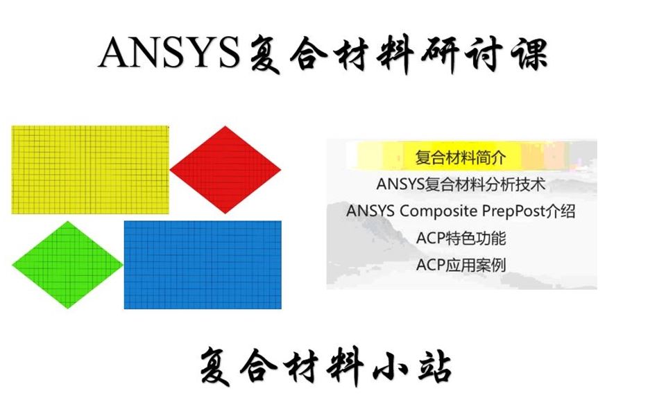 ANSYS复合材料概论与ACP应用