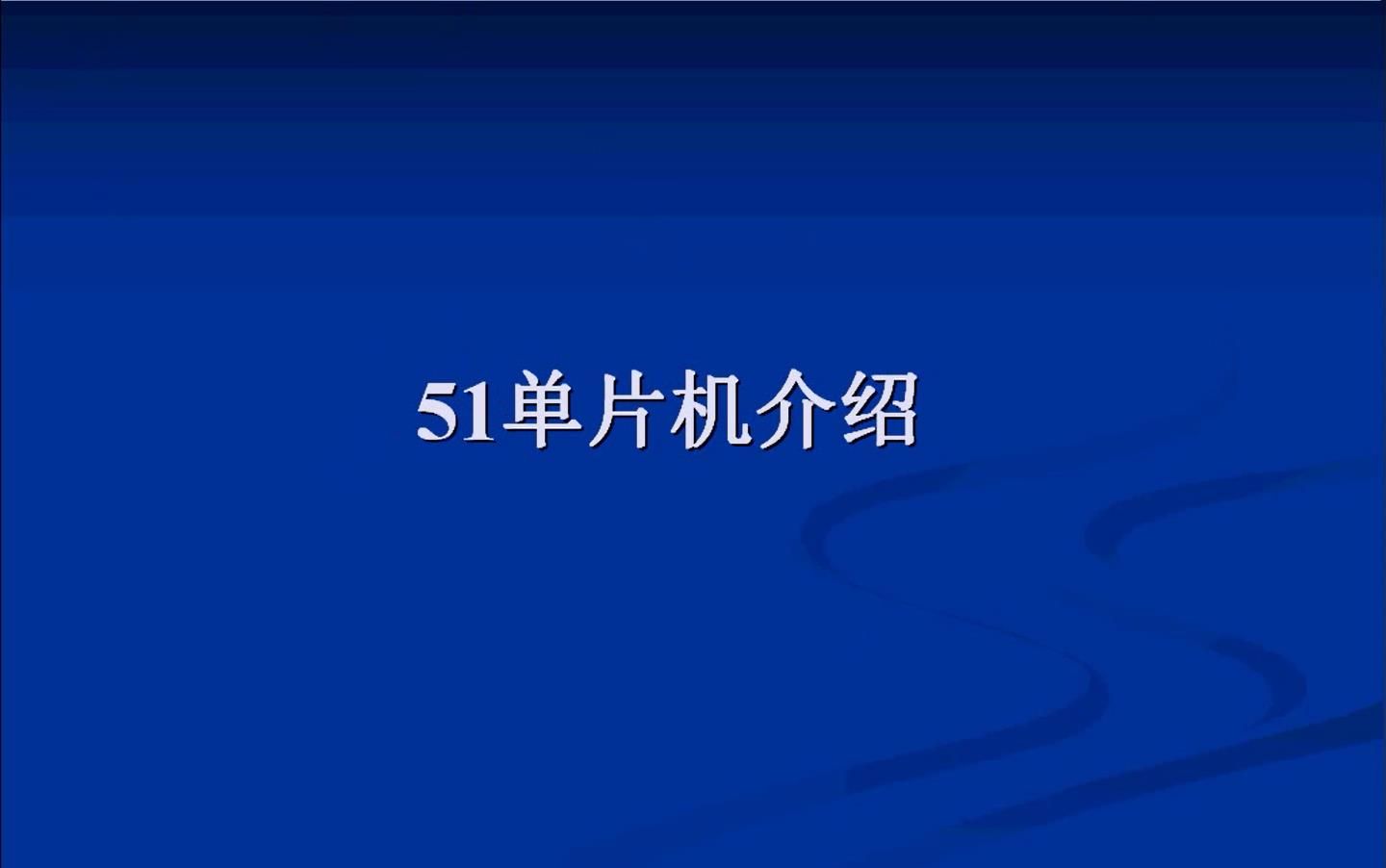 【单片机】2.51单片机介绍