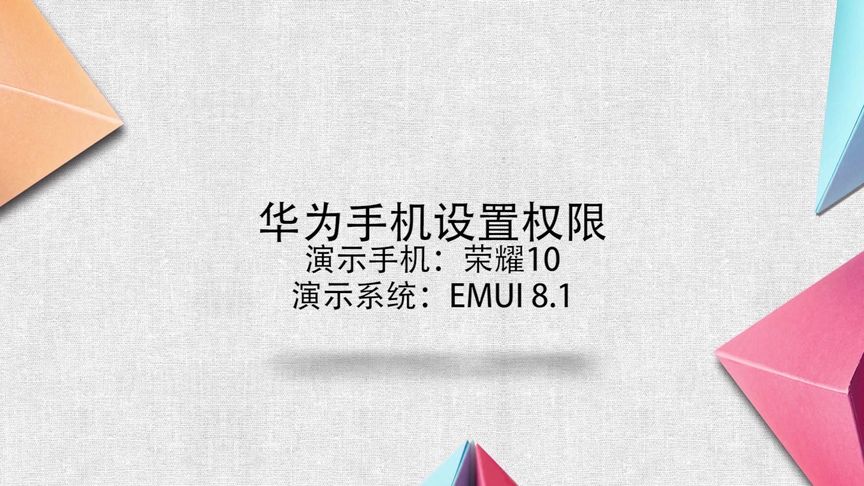 华为手机设置权限