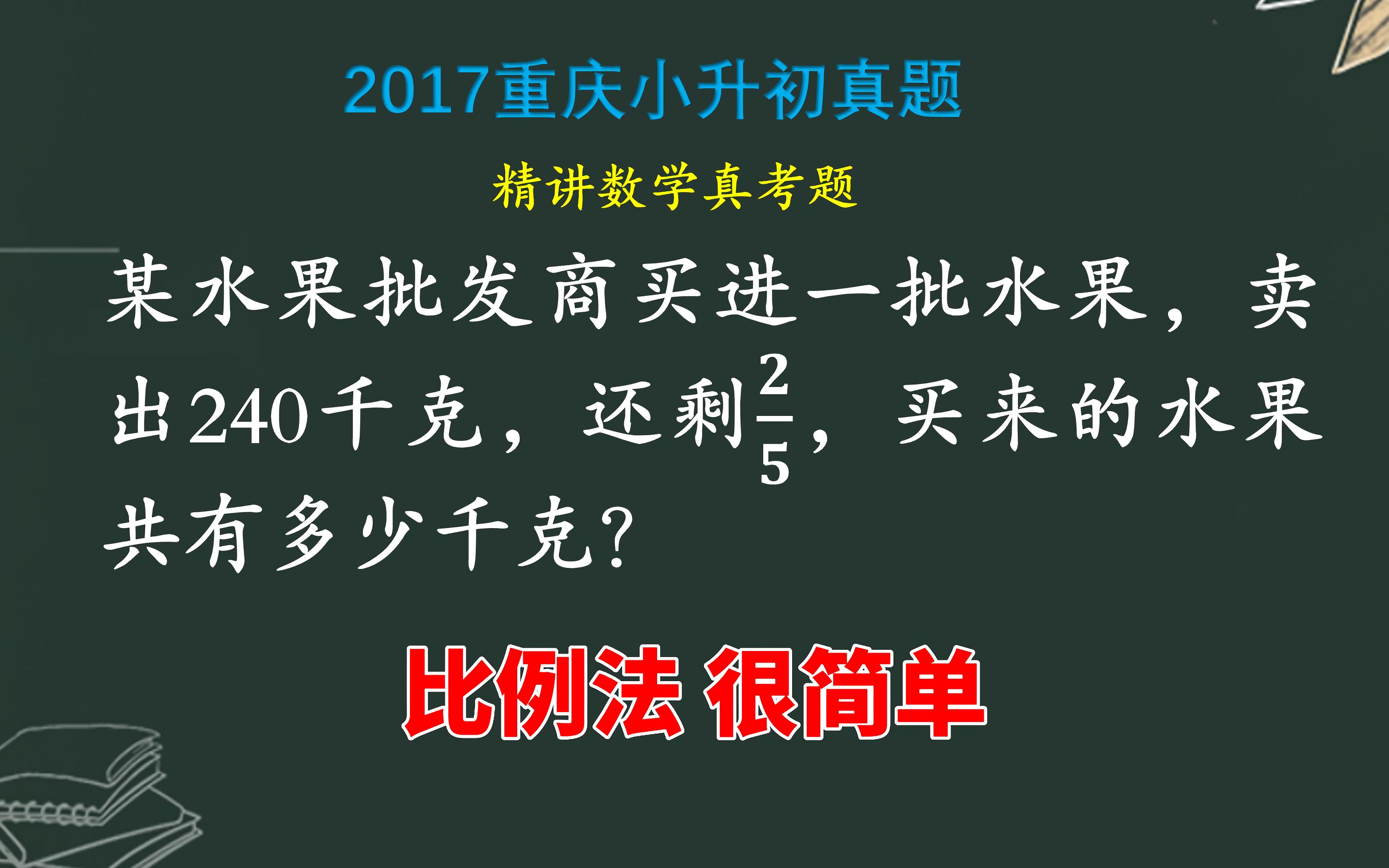 六年级小升初数学题,买来的水果共有多少千克?比例法很简单