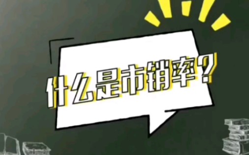 126.股票财经小知识:市销率