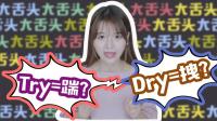 Try读成踹? Dry读成拽? 发音秘诀又来啦