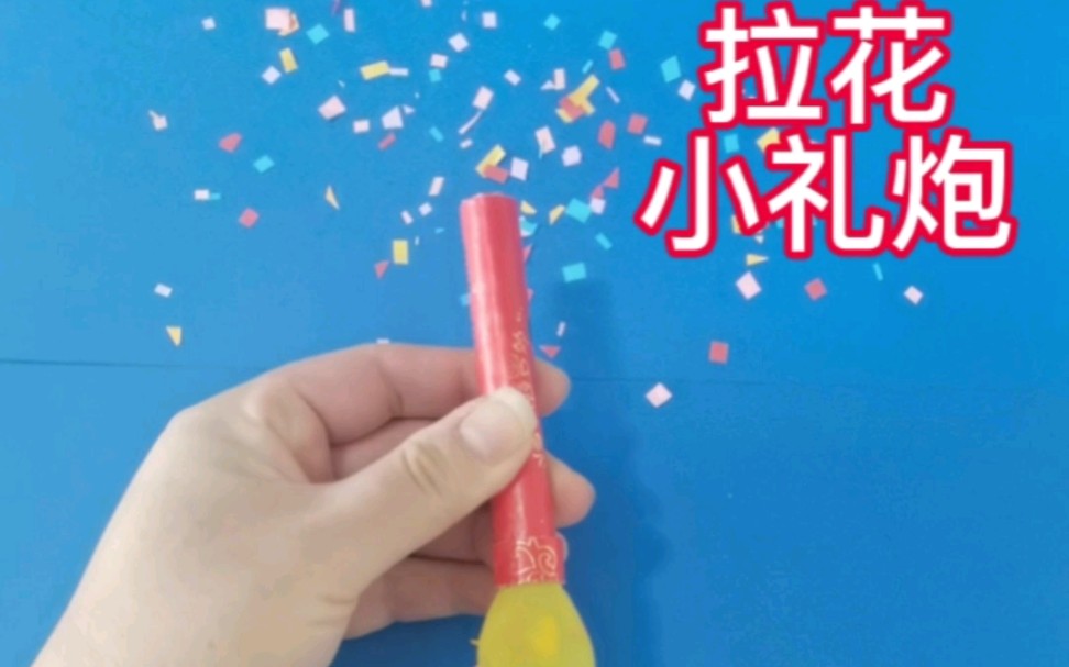 超简单好玩的拉花小礼炮,快带孩子做个吧～