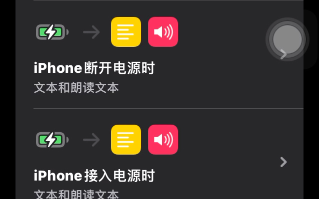ios快捷指令设置充电提示语音