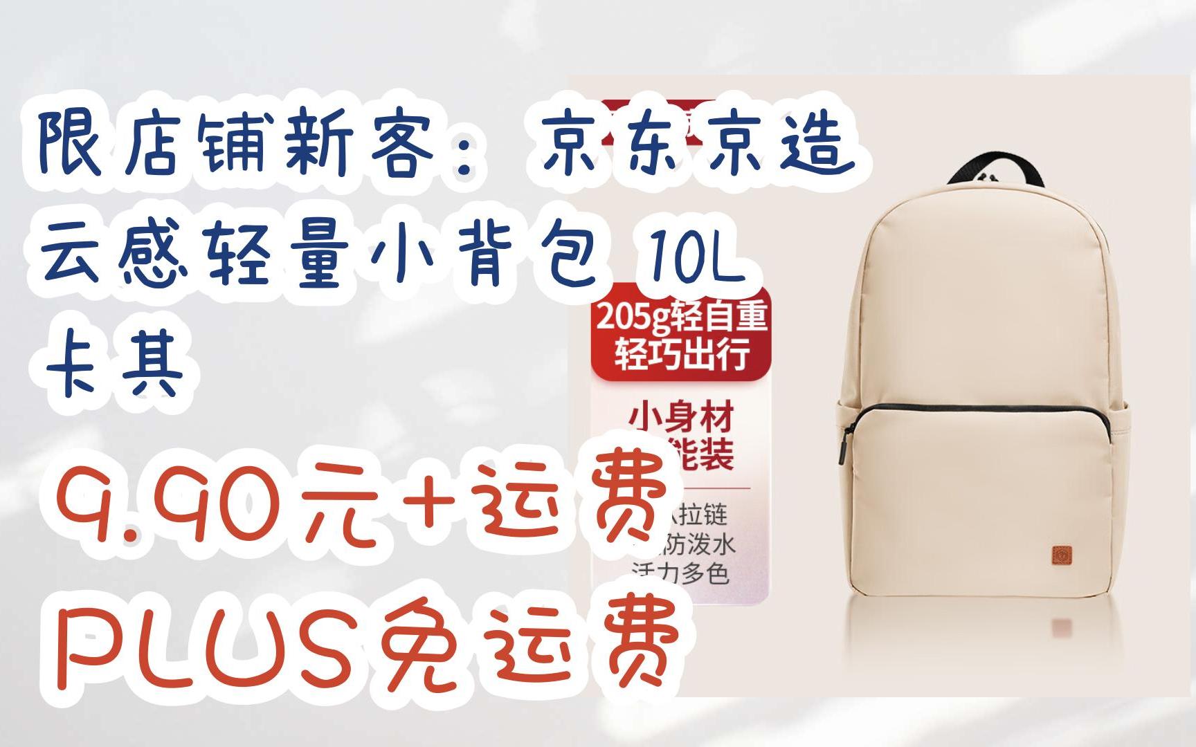 【漏洞价!】限店铺新客:京东京造 云感轻量小背包 10L 卡其 9.90元+...