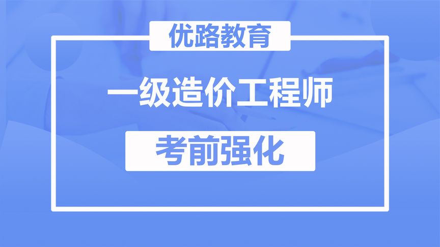 一造强化课程|《工程计价》核心100点 07