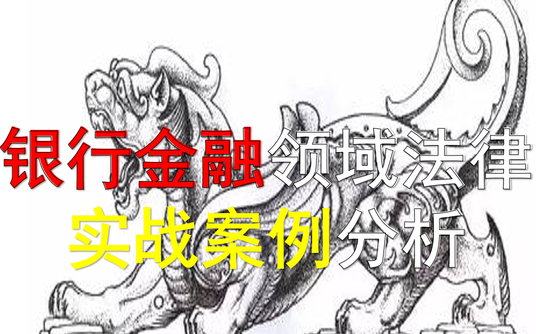 【獬豸骑士】(律师实务)银行金融领域法律研究实战案例分析