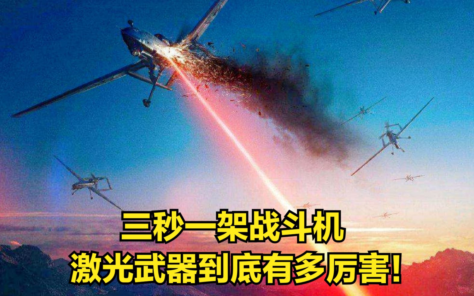 三秒一架战斗机,激光武器到底有多厉害?