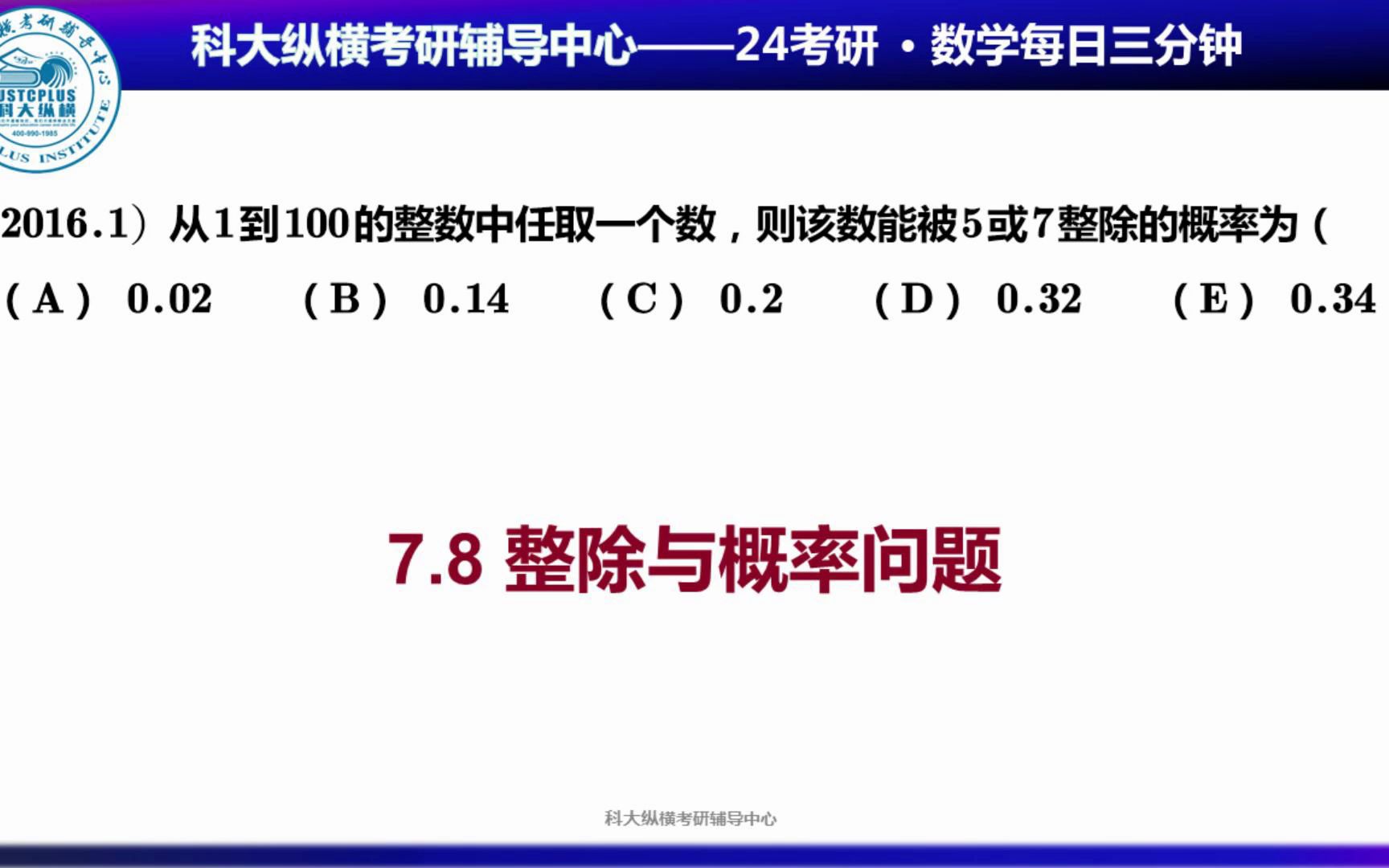 7月8日—整除与概率问题(管综)