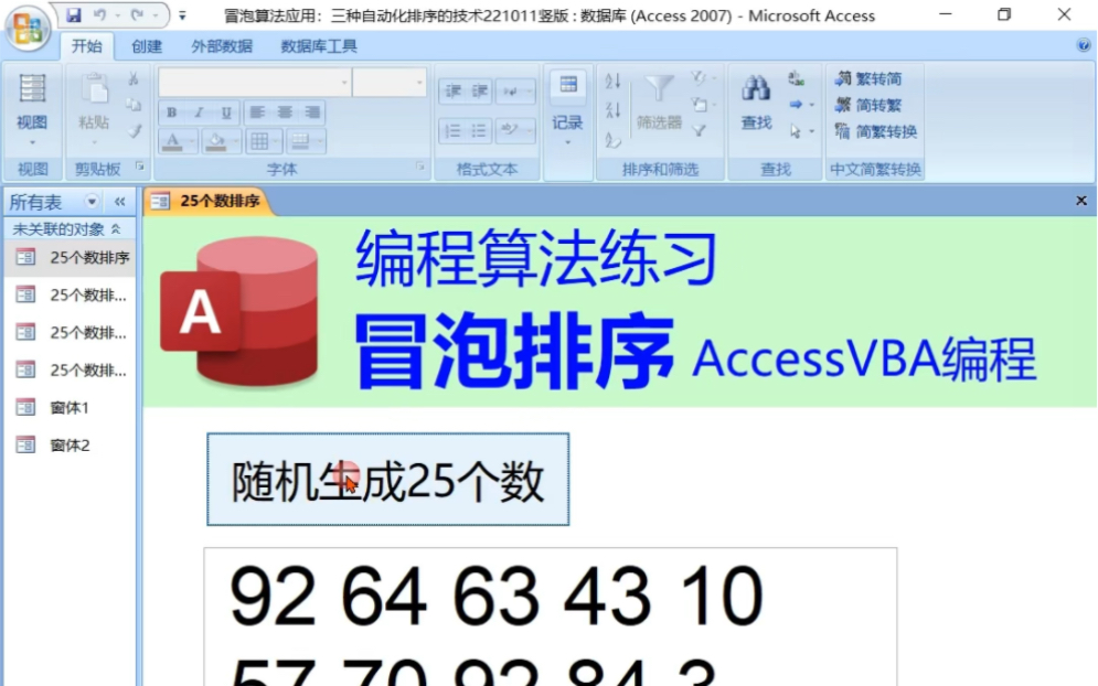 VBA编程算法练习:冒泡排序的原理和操作演示(基于Access数据库)