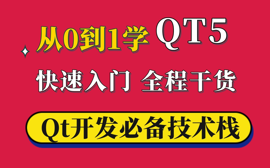 【全套入门教程】比啃书效果好多了!从0到1学QT5,快速入门全程干货(...