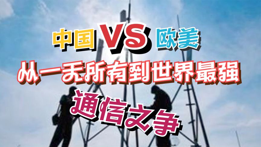 从1G一片空白到5G全球领先!中国通信行业见证了,大国崛起