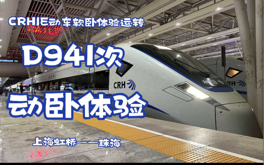 【中国铁路】五一假期D941次上海虹桥——珠海 动卧运转视频