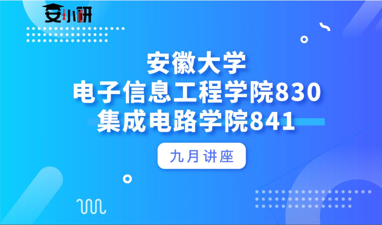 安徽大学电子信息工程830集成电路841九月讲座