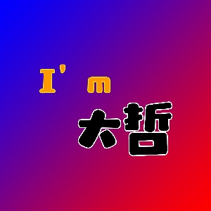 Iam大哲 