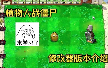 {植物大战僵尸}修改器版本部分植物介绍.