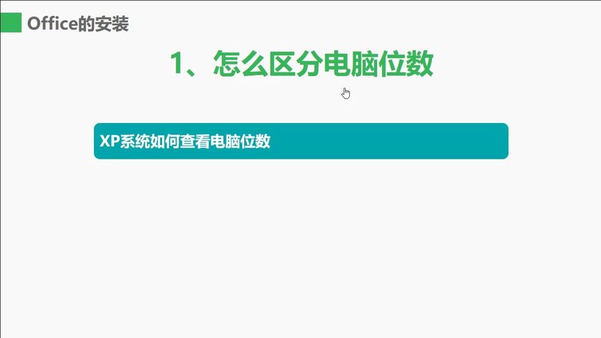 【office安装系列教程】0202-XP系统如何查看电脑位数