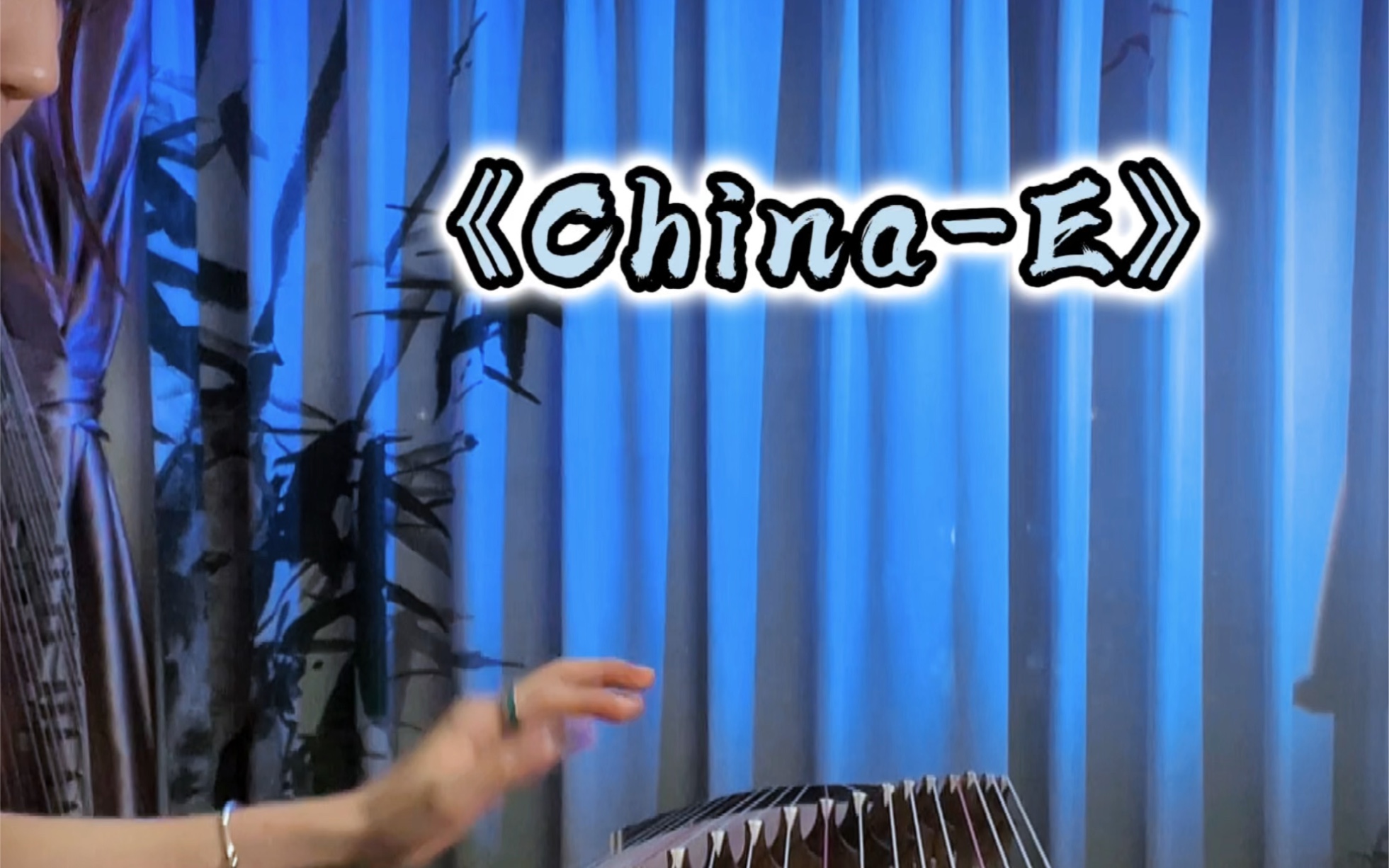 古筝版《China-E》