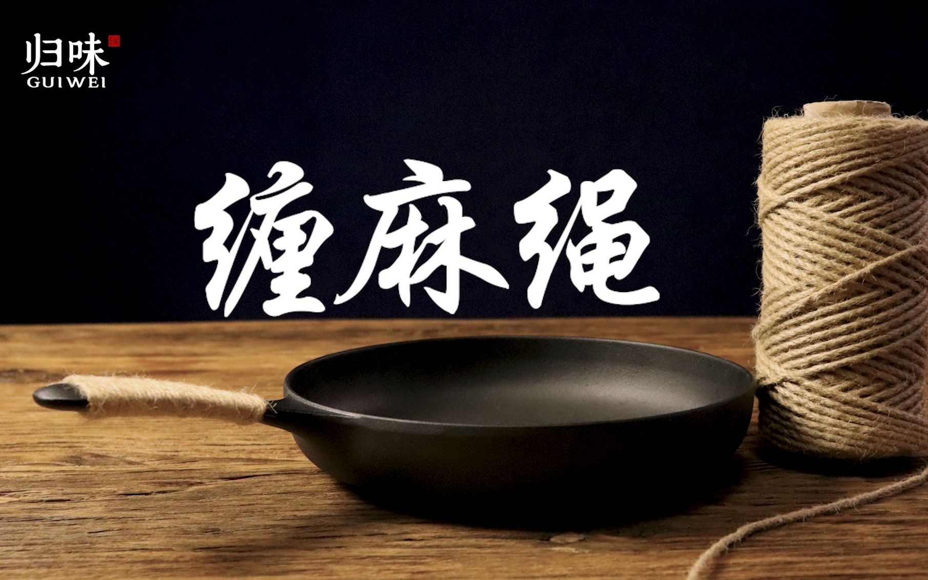 教你用一根麻绳缠锅把手