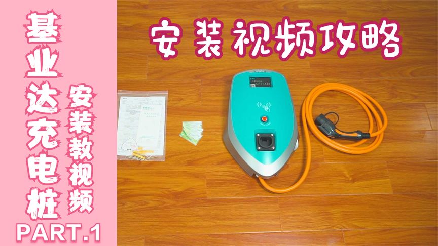 基业达 家用壁挂式充电桩 新能源电动汽车交流32A多功能充电桩