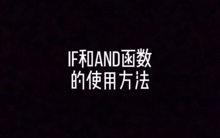 f和and函数,同时满足多个条件,多条件判断