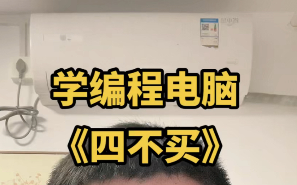 学编程电脑《四不买》