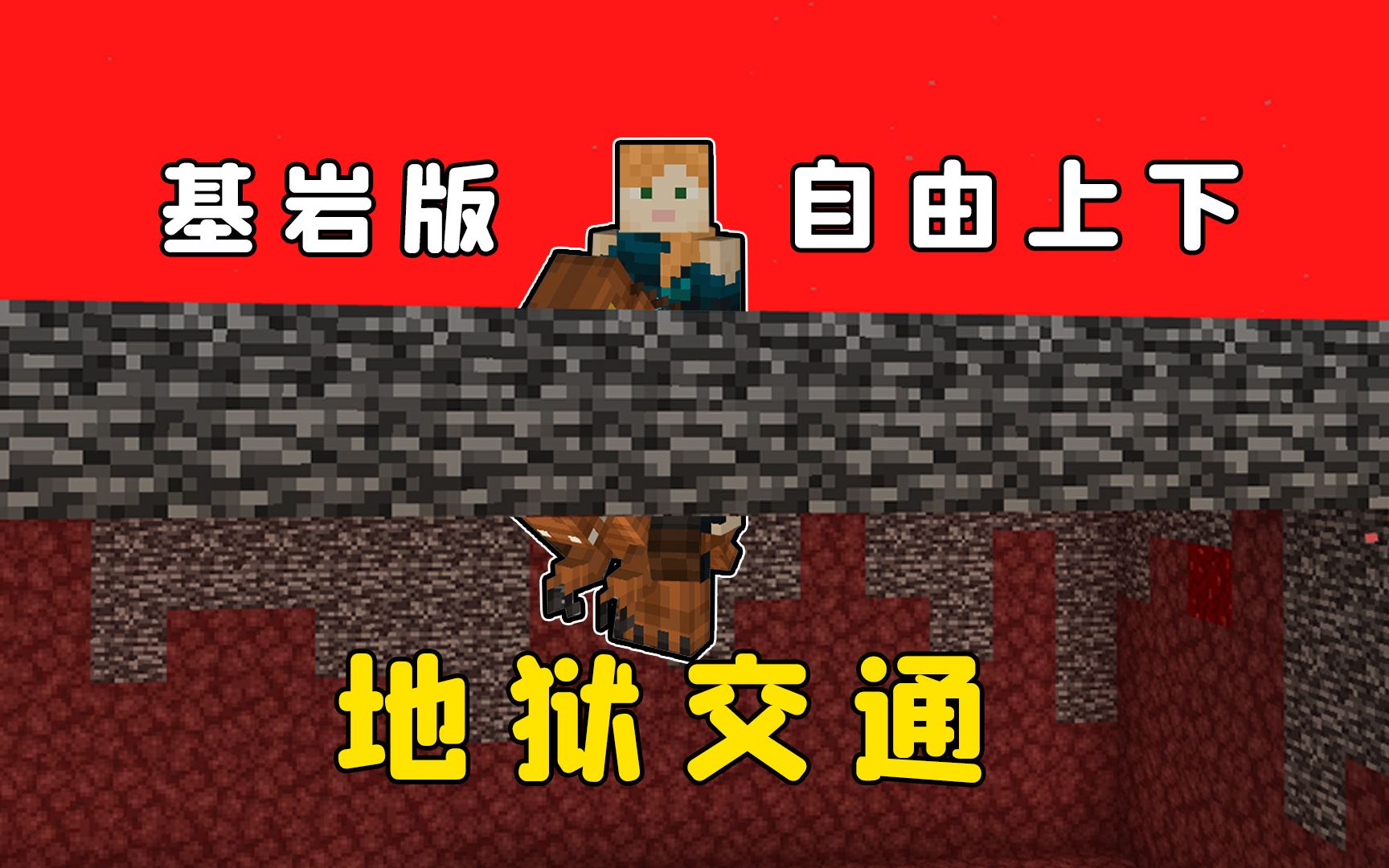 我的世界:基岩版地狱交通,不破基岩,自由上下_哔哩哔哩bilibili_我的世界
