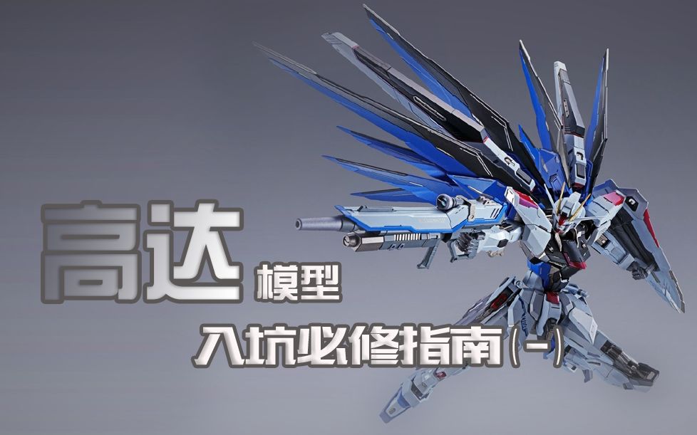 【顽模论】高达模型入坑指南(一)