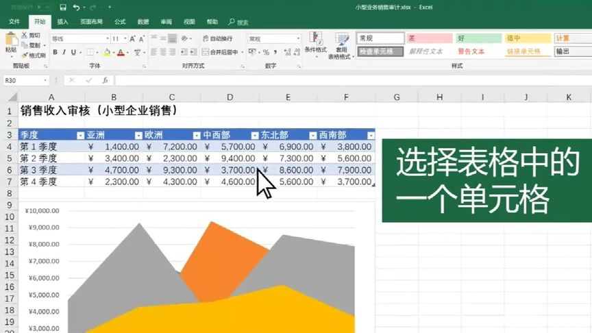 Excel视频教程:向表添加“汇总行”-Excel