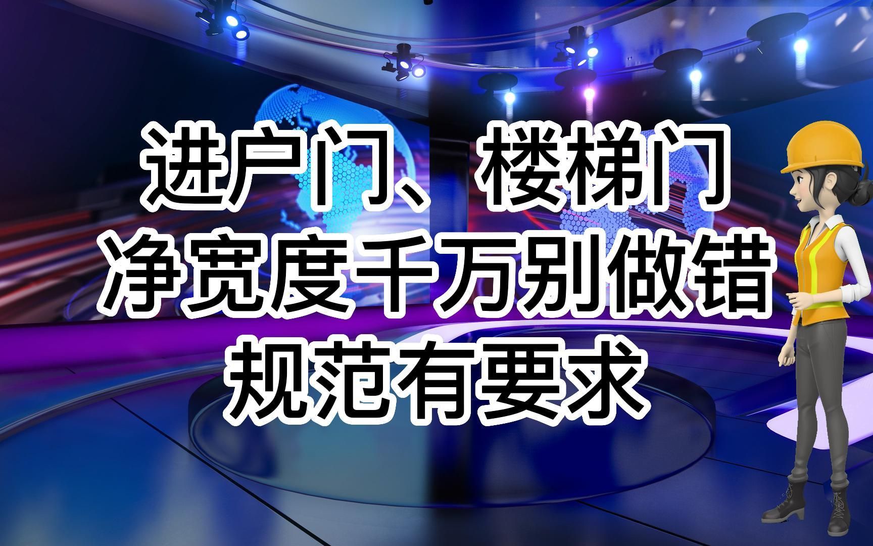 工地的那些事儿··进户门、楼梯门净宽度千万别做错了···