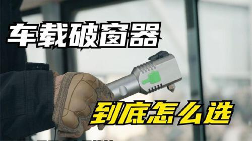 车载破窗器,到底怎么选?