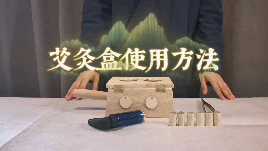 艾灸盒使用方法教学