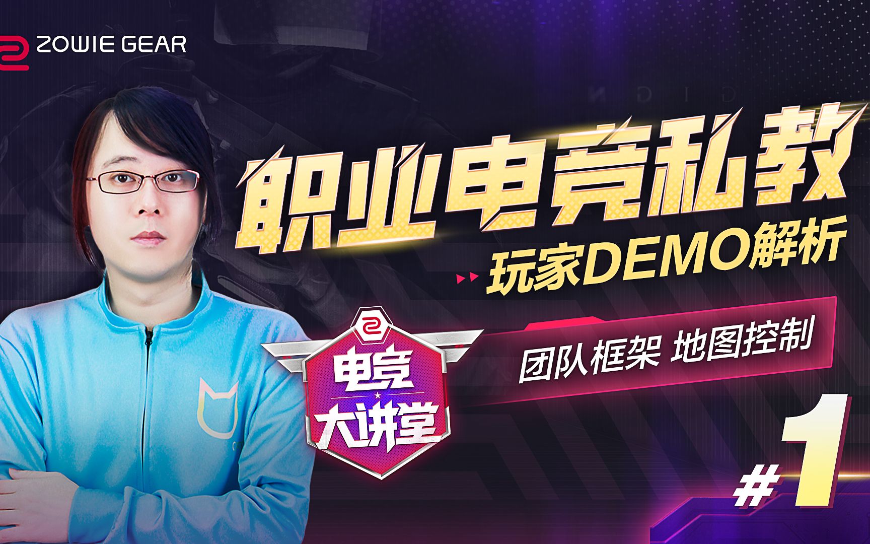 【CSGO】卓威电竞大讲堂—职业电竞私教 #1 团队框架,地图控制