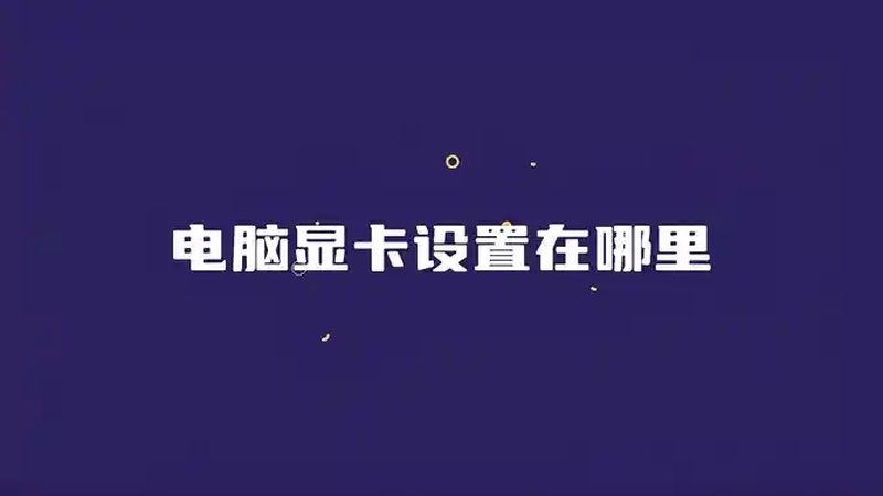 电脑显卡设置在哪里