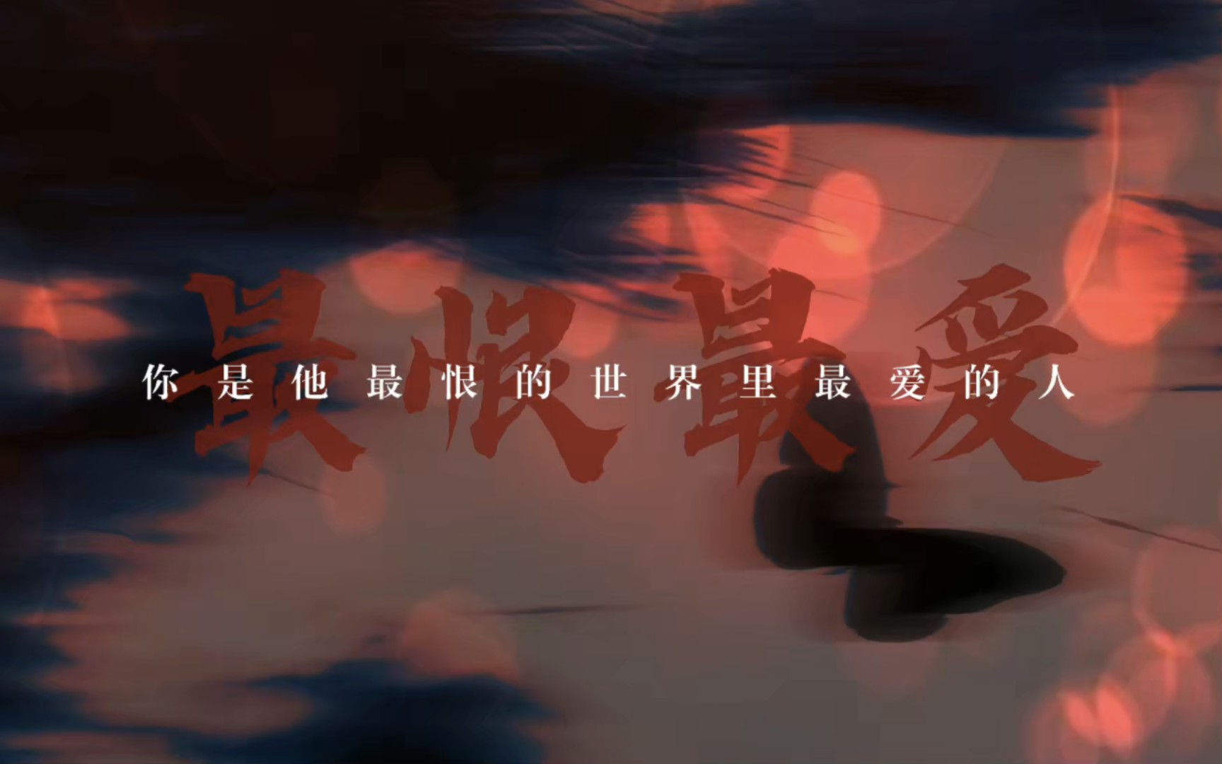 ...“你是他最恨的世界里最爱的人 可是恨的人没死成 爱的人没可能 ”