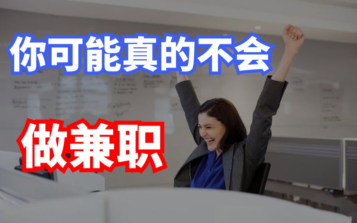 99%的人都不知道这些兼职接单的渠道,一周挣了2300