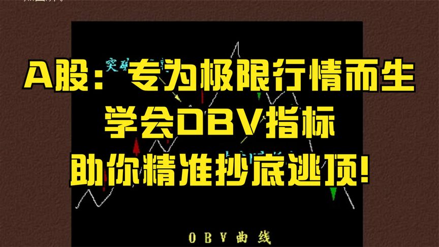 A股:专为极限行情而生,学会OBV指标,助你精准抄底逃顶!