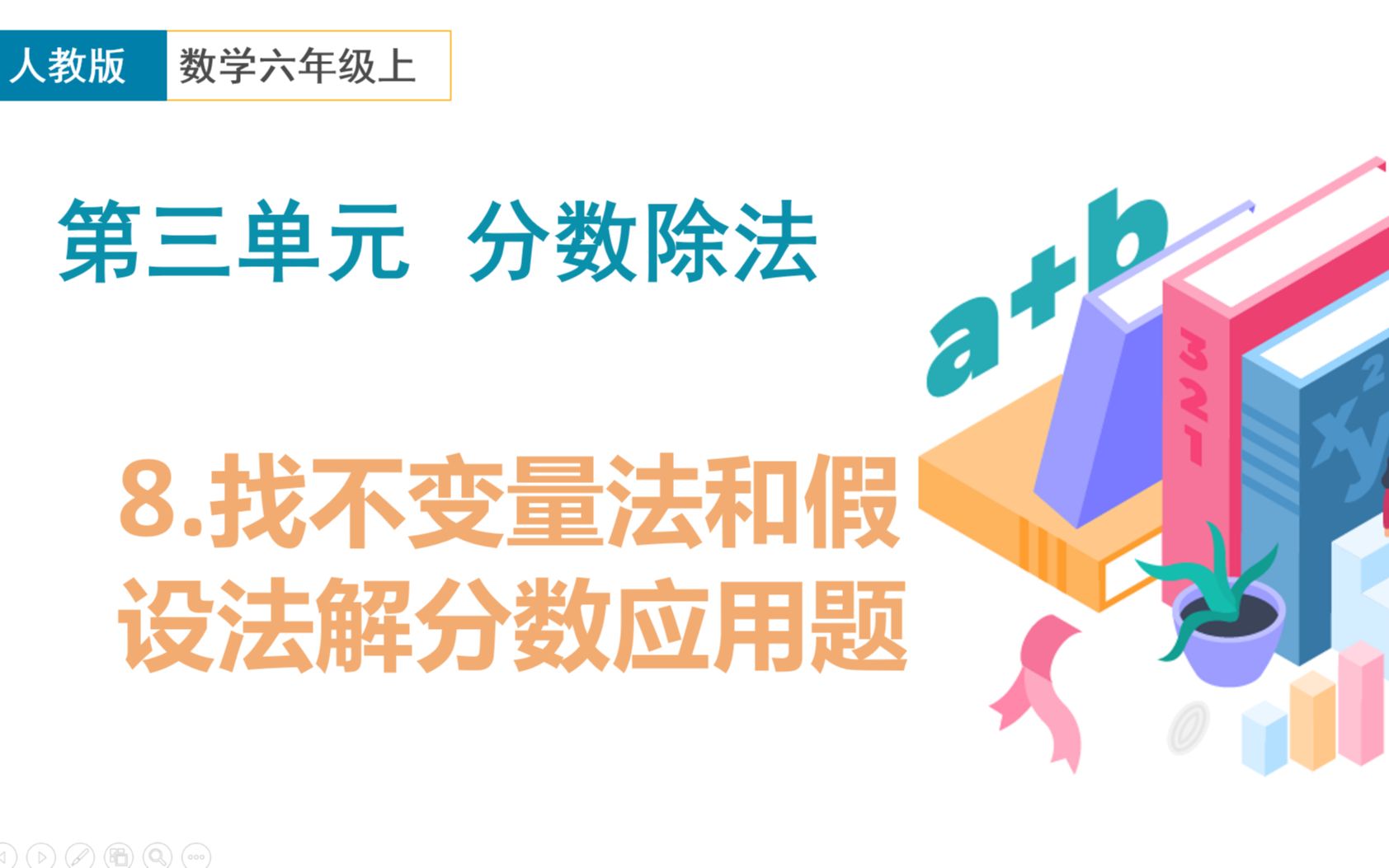 六年级上人教版第三单元分数除法-8找不变量法和假设法解应用题